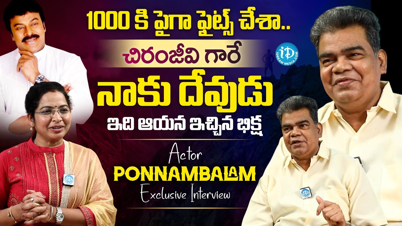 చిరంజీవి గారే నాకు దేవుడు | Actor Ponnambalam Exclusive Interview With ...