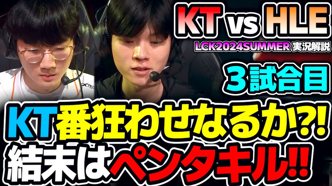 激熱のKT対HLE、結末はまさかのペンタキル!?｜KT vs HLE 3試合目 LCK2024Summer｜実況解説 - YouTube
