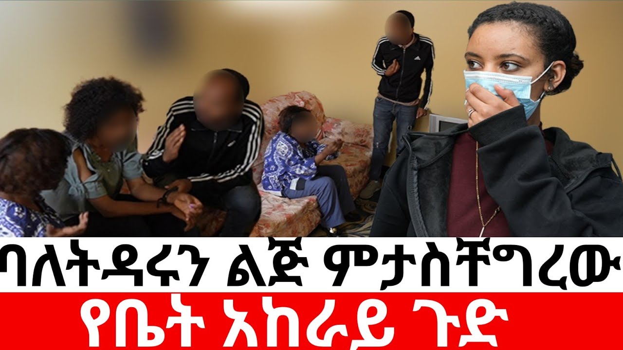🔴ባለትዳሩን ልጅ ምታስቸግረው የቤት አከራይ ጉድHab media /ዱካ_ሾው_duka_show#ethiopianmovie ...