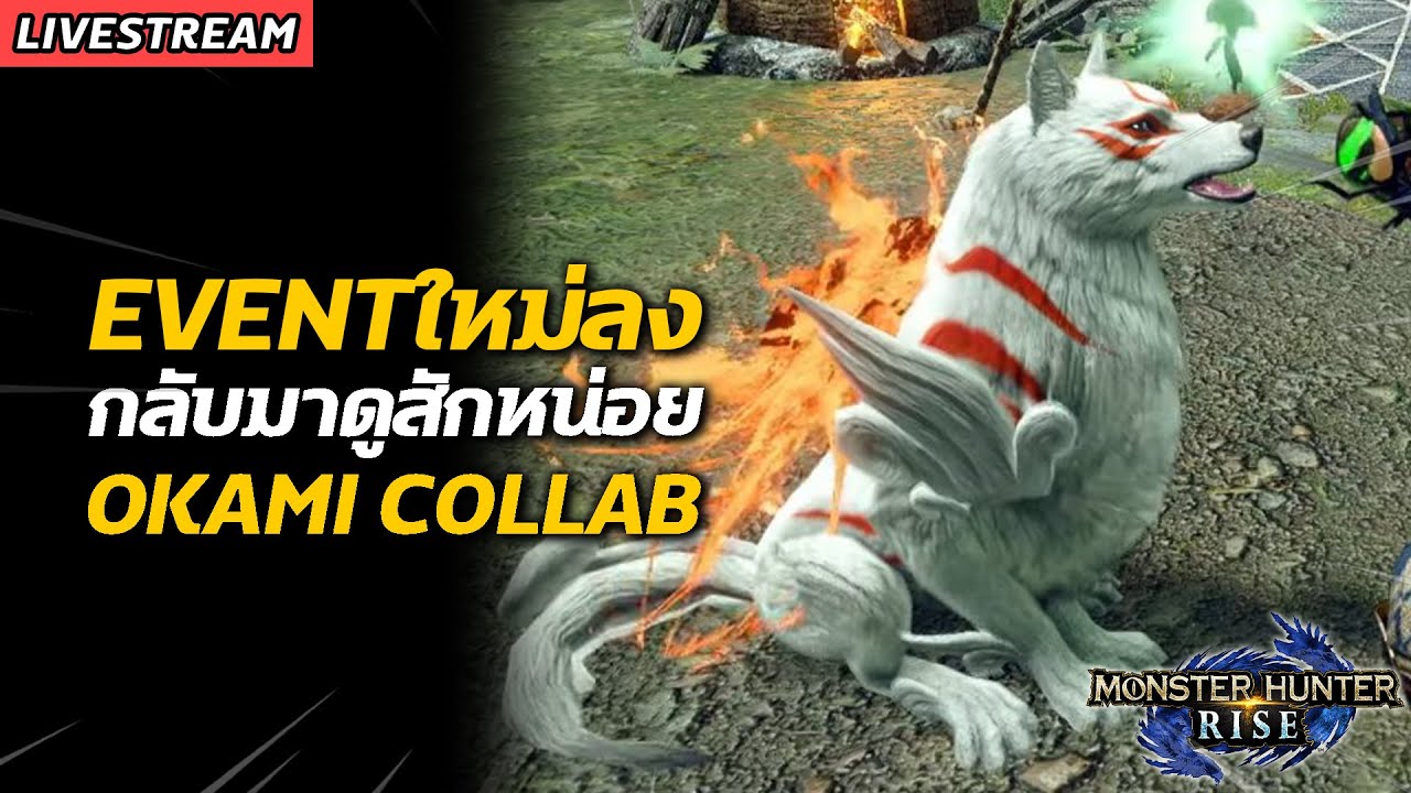[ Live ] Event ลง!! กลับมาดูสักหน่อย Okami Collab | Monster Hunter Rise ...