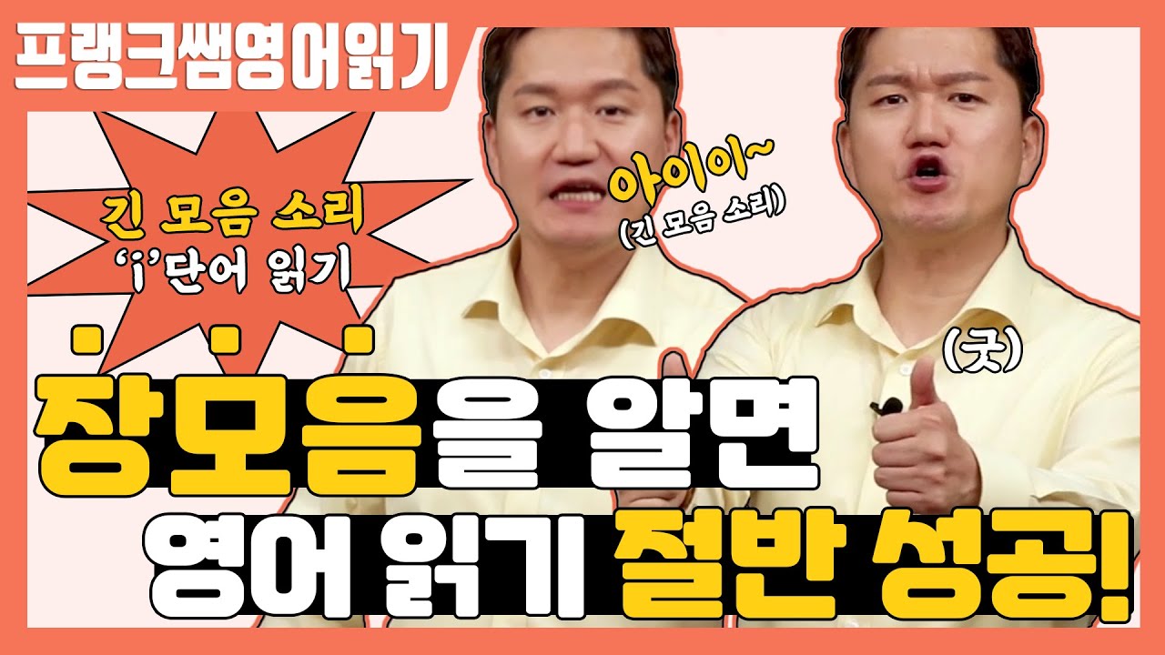 꼭 알아야 하는 영어 읽는 법 영어 읽기에서 빠질 수 없는 장모음 읽기 I발음 편 Youtube