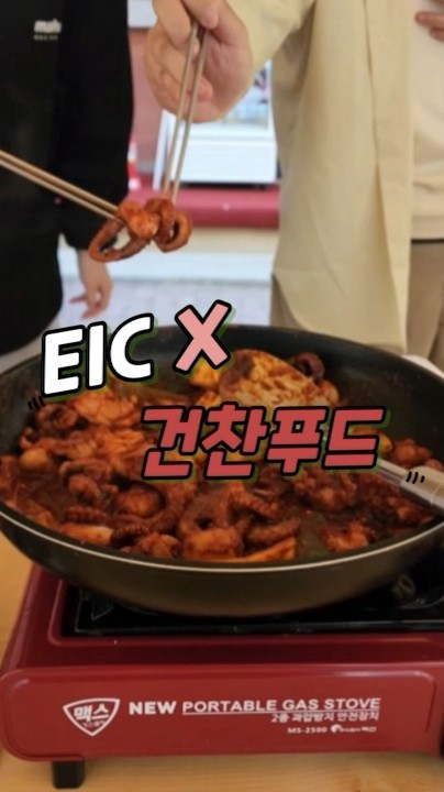 [EIC 42기 워크숍 협찬] EIC X 건찬푸드 읍내쭈꾸미 - YouTube