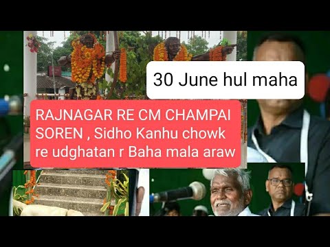 30 June 2024. Sidho Kanhu hul diwas at Rajnagar re CM.Champay soren ...