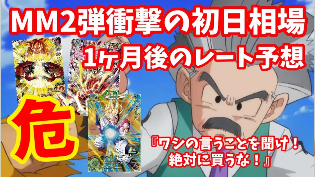 【SDBH】MM2弾、1ヶ月後のレートは燦々たる結果に…。何がどうしてこうなった？ドラゴンボールヒーローズ - YouTube