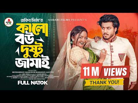 কালো বউ দুষ্টু জামাই | Prank King | Rafsun Imtiaj | Nusrat Spriha | Rakib Mirzya | Bangla Natok 2025