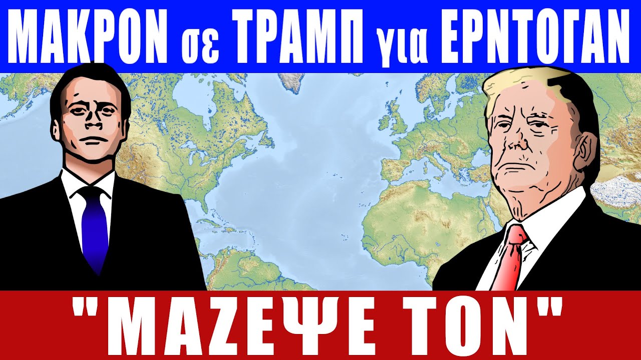 ΕΛΛΗΝΟΤΟΥΡΚΙΚΑ | Έξαλλος ο Μακρόν στον Τραμπ για τον Ερντογάν: "Μάζεψε ...