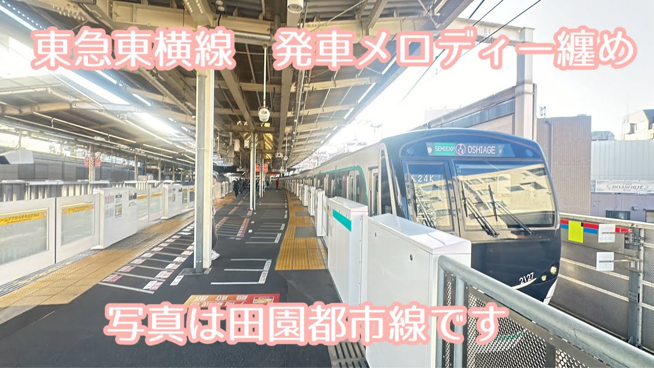 【東急東横線歴代発車メロディー】東急東横線発車メロディー纏め - YouTube