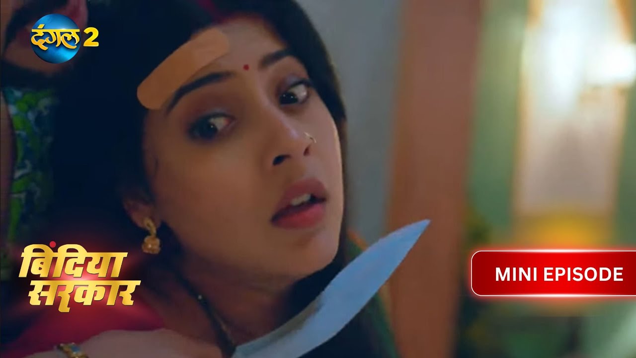 बिंदिया सरकार | Bindiya Sarkar | Mini Episode 75 | Dangal 2 - YouTube