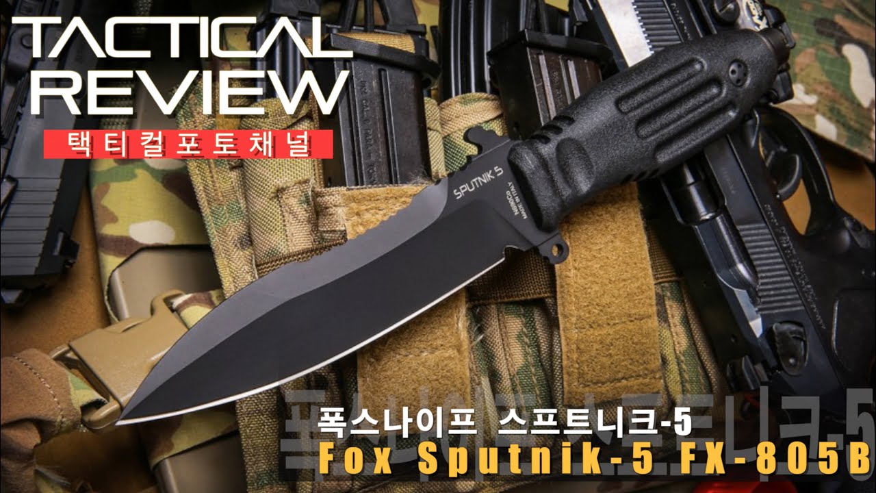 폭스 나이프 스프트니크-5 Fox Sputnik-5 FX-805B - YouTube