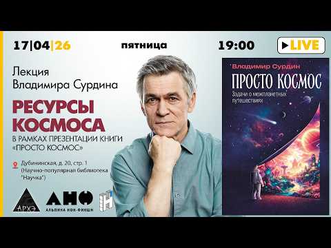 Лекция Владимира Сурдина «Ресурсы космоса» книга «Просто космос. Задачи о межпланетных путешествиях»