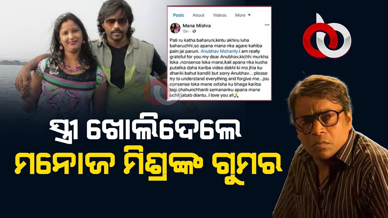 କାଷ୍ଟିଙ୍ଗ କାଉଚ ଅଭିଯୋଗ ସତ | Manoj Mishra Wife - YouTube
