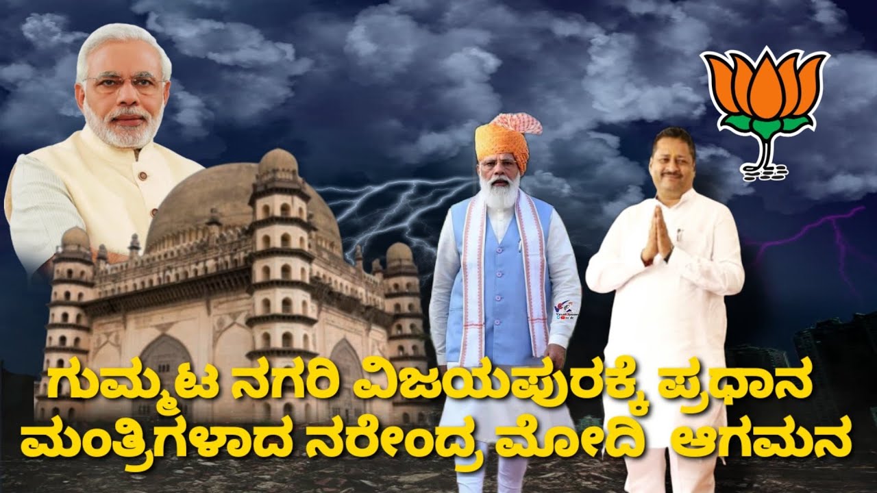 ಗುಮ್ಮಟ ನಗರಿ ವಿಜಯಪುರಕ್ಕೆ ಪ್ರಧಾನಮಂತ್ರಿಗಳಾದ ನರೇಂದ್ರ ಮೋದಿಜಿ ರವರ ಆಗಮನ - YouTube
