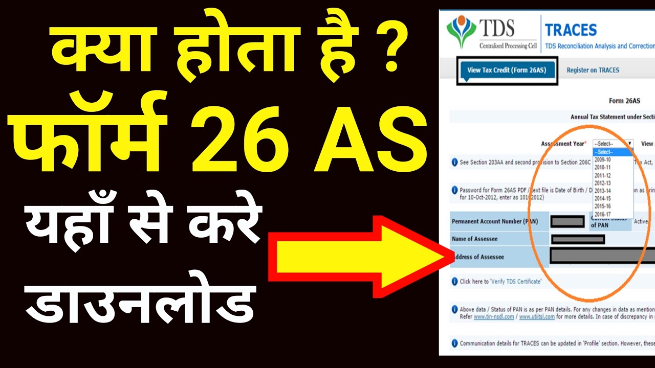 What is Form 26 AS ? How to Download Form 26 AS ? Form 26 AS क्या होता ...