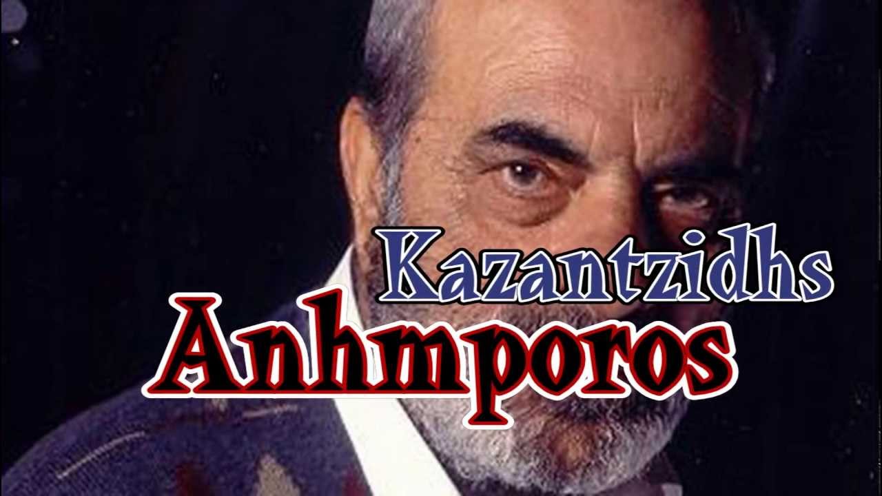 ♥இڿ-ڿڰۣ--- ΣΤΕΛΙΟΣ ΚΑΖΑΝΤΖΙΔΗΣ--08.Ανήμπορος♥இڿ-ڿڰۣ--- - YouTube