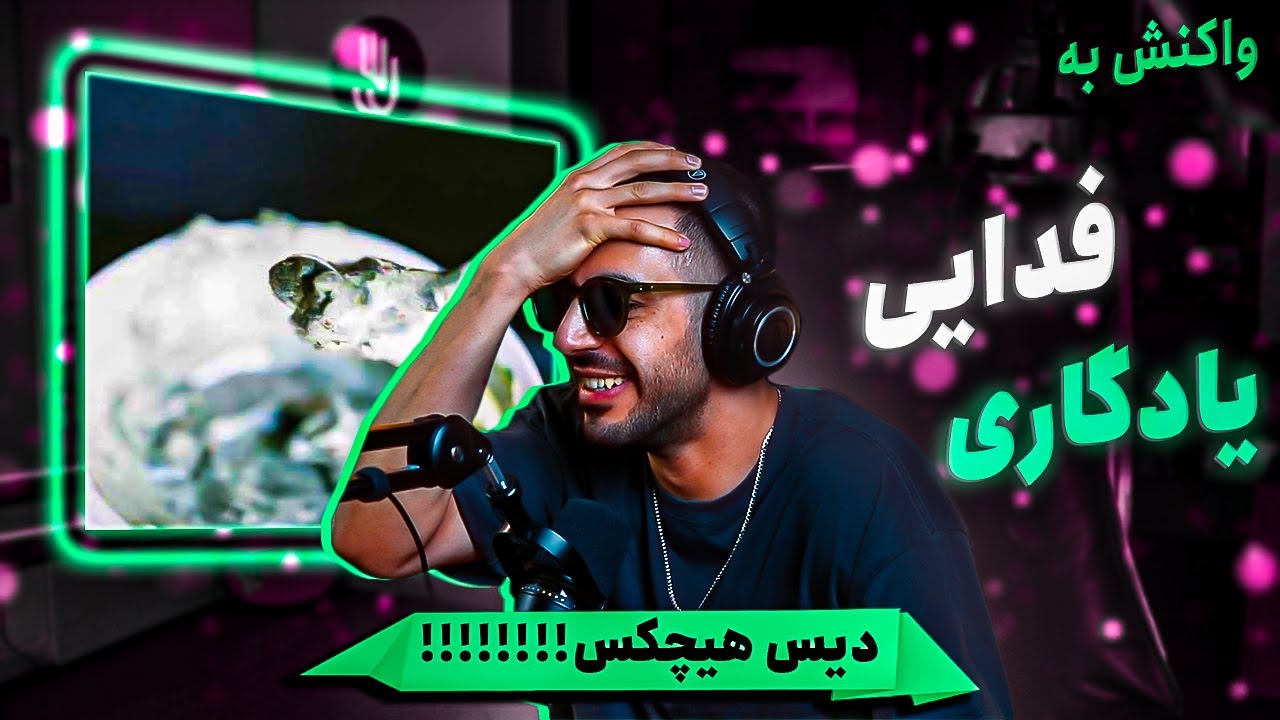 Fadaei - Yadegari (REACTION) | فدایی - یادگاری (واکنش) - YouTube