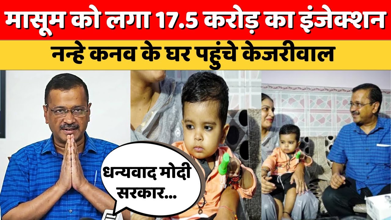 लोगों की मदद से मिला मासूम को 17.5 Crore का Injection , Arvind Kejriwal ...