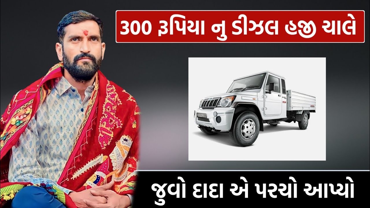 300 રૂપિયા નુ ડીઝલ હજી ચાલે || bholad surapura dada || surapura dada ...