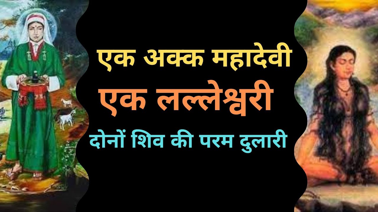एक अक्क महादेवी, एक लल्लेश्वरी दोनों शिव की परम दुलारी ll Akk Mahadevi ...