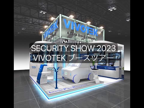 Security Show 2023 ブースツアー - YouTube