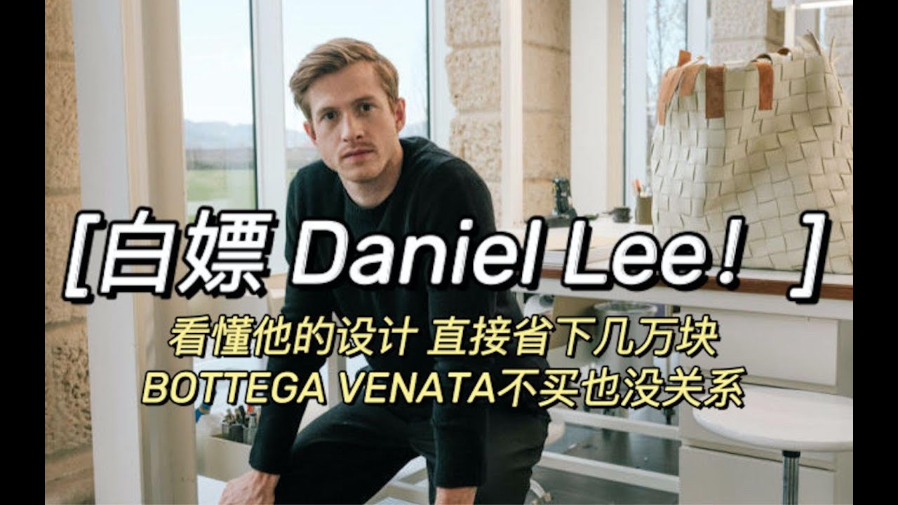 白嫖Daniel Lee 看懂他的设计直接省下几万块 买不买BV也没关系了！ - YouTube