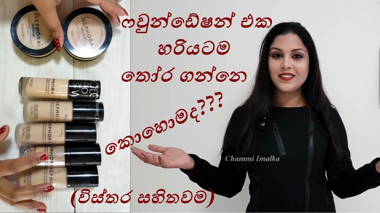 Foundation Basics for Sri Lankan Skin ෆවුන්ඩේෂන් තෝරා ගනිමු (Sinhala ...