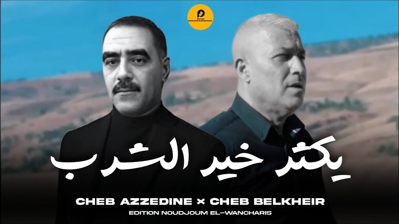 Cheb Azzedine Duo Cheb Belkheir | Ykater Khair Chrab - يكثر خير الشراب ...