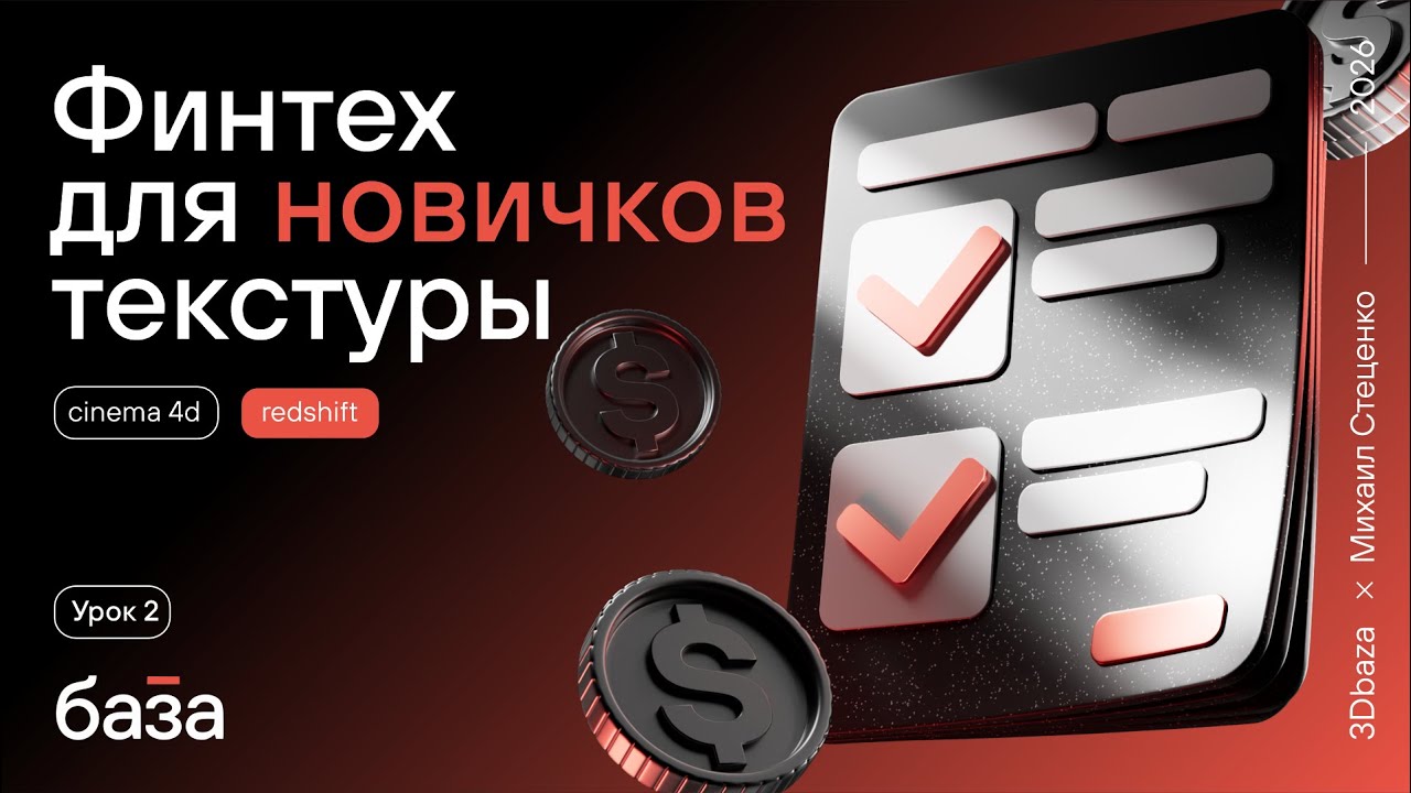 Cinema 4D Tutorial. Финтех. Ниша для новичков🔥 2 часть. Текстуры - YouTube