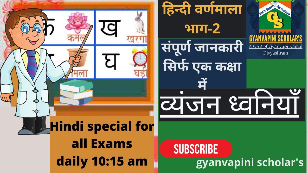 हिन्दी वर्णमाला व्यंजन भाग - 2 / Hindi vyanjan / trick to learn types ...