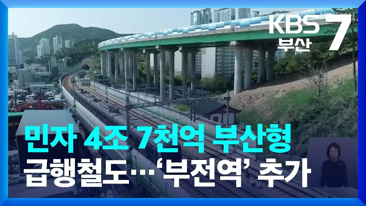 민자 4조 7천억 부산형 급행철도(BuTX)…‘부전역’ 추가 / KBS 2023.09.25. - YouTube