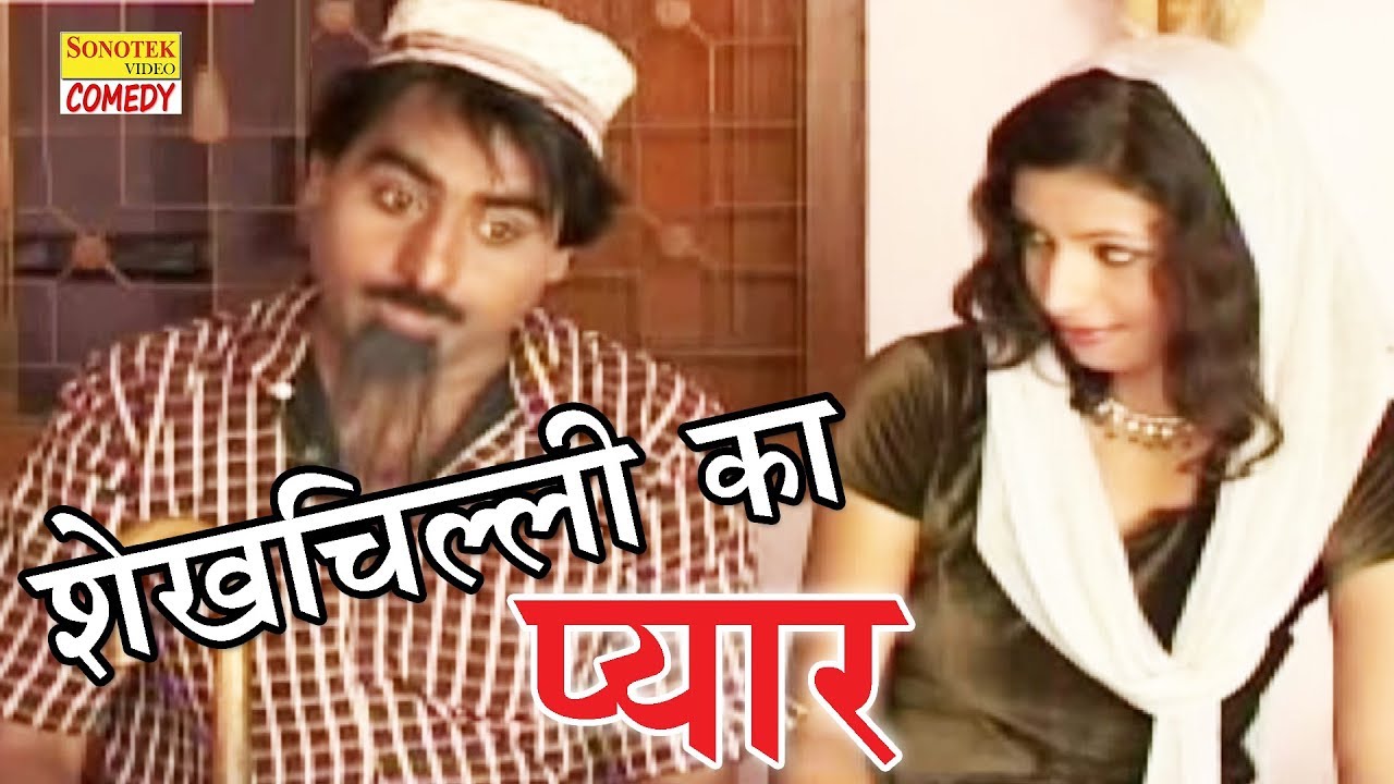 Haryanvi Comedy | Shekh Chilli Ka Pyar | शेख चिल्ली का प्यार | शेख ...
