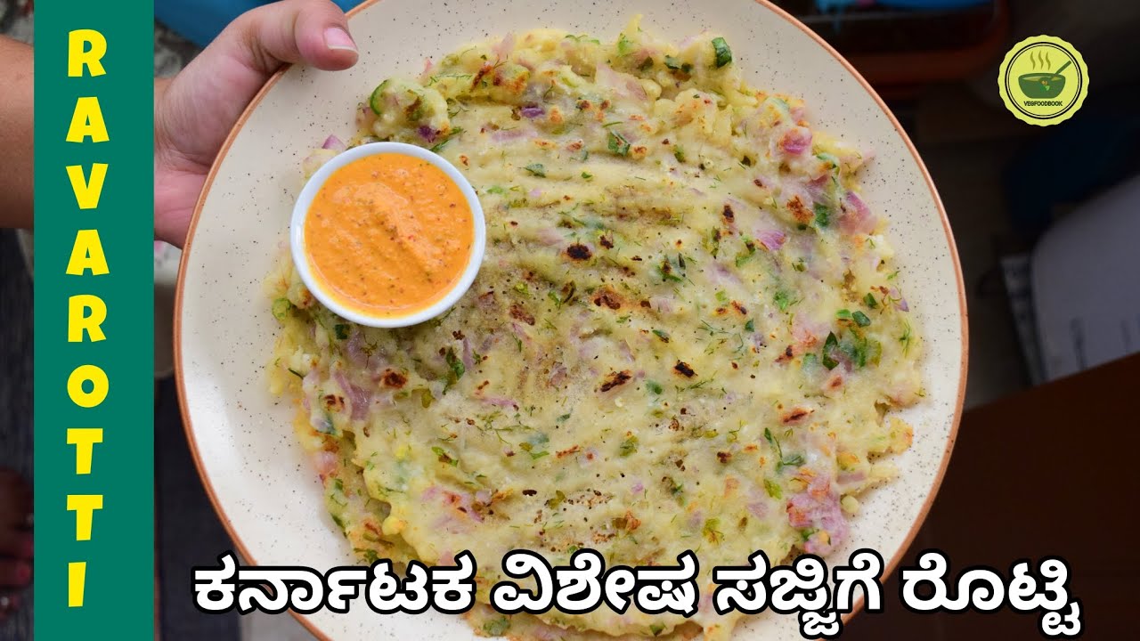 ಕರ್ನಾಟಕ ವಿಶೇಷ ಸಜ್ಜಿಗೆ ರೊಟ್ಟಿ/ Rava ROTTI Recipe / Sajjige Rotti ...