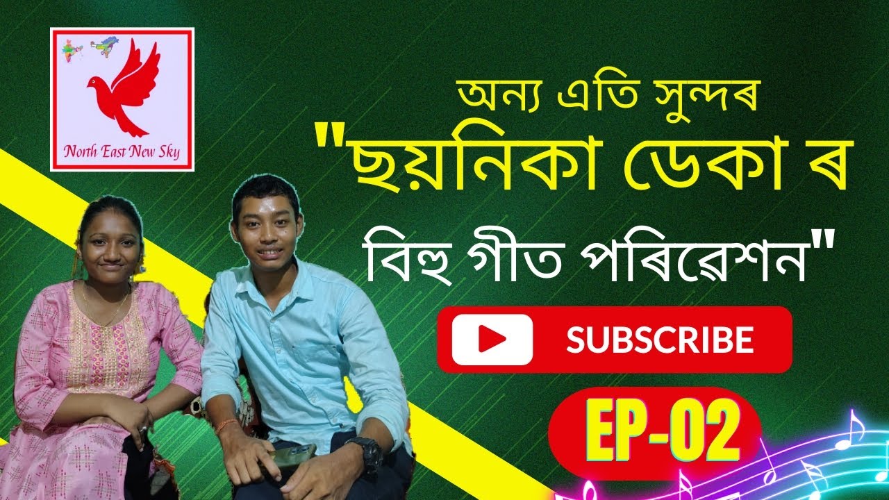 "ছয়নিকা ডেকাৰ বিহু গীত: এতি সুন্দৰ পৰিৱেশন"chayanika deka new song - YouTube