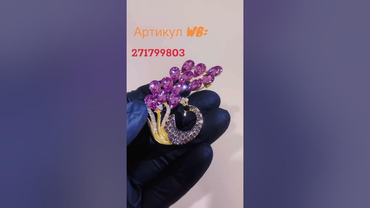 Очень красивая брошка в комплекте, подпишись - YouTube