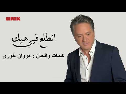 مروان خوري - اتطلع فيي (النسخة الاصلية 2024) | Marwan Khoury - Ettala' Fia (Lyrics Video)