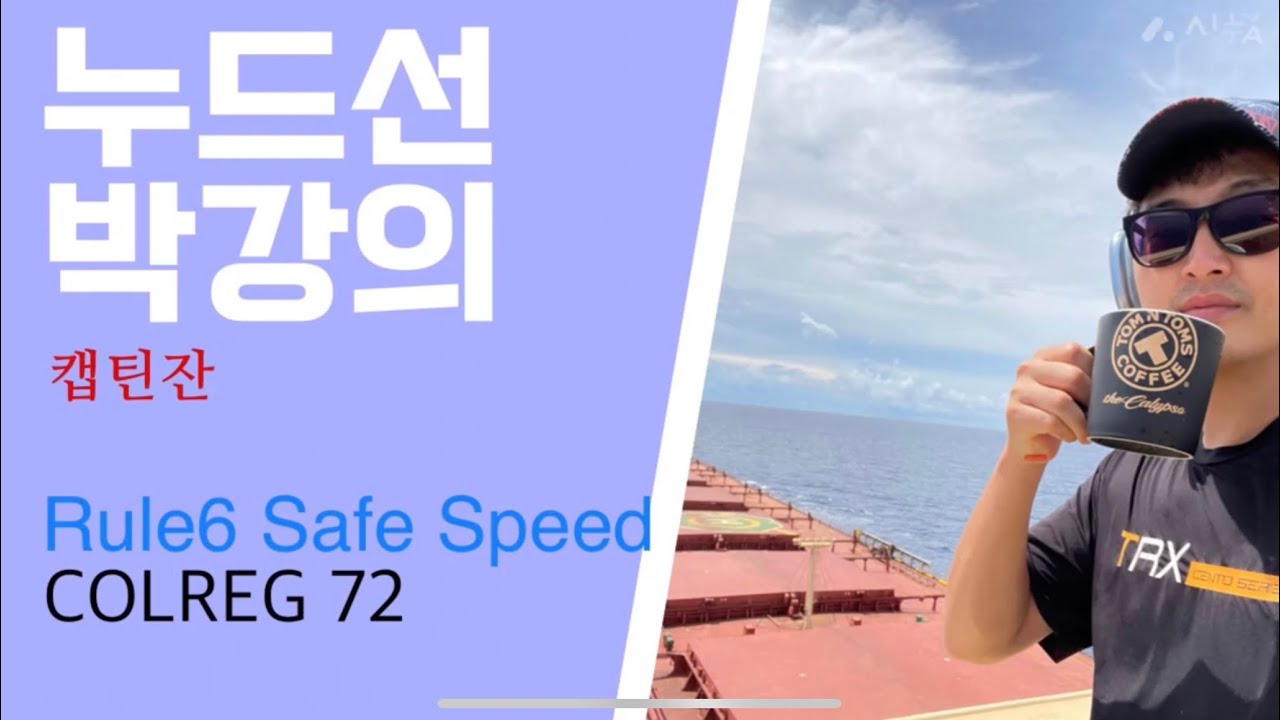 COLREG RULE6 safe speed(@캡틴잔) - YouTube