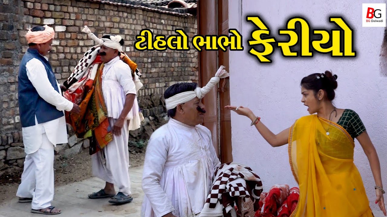 ટીહલો ફેરીયો || Tihlo Pheriyo new Vidio || Gujrati Comedy || Tihlo ...