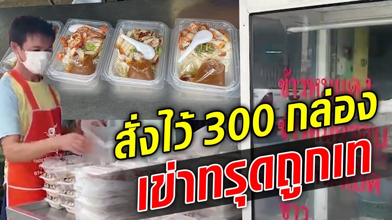 เจ้าของร้านข้าวหมูแดง น้ำตาซึม เร่งทำตามออเดอร์ 300 กล่อง สุดท้ายโดนเท : Khaosod TV - YouTube