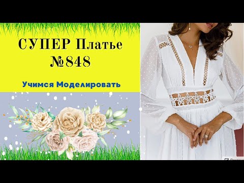 Моделируем Платье женское летнее вечернее длинное № 848 - YouTube