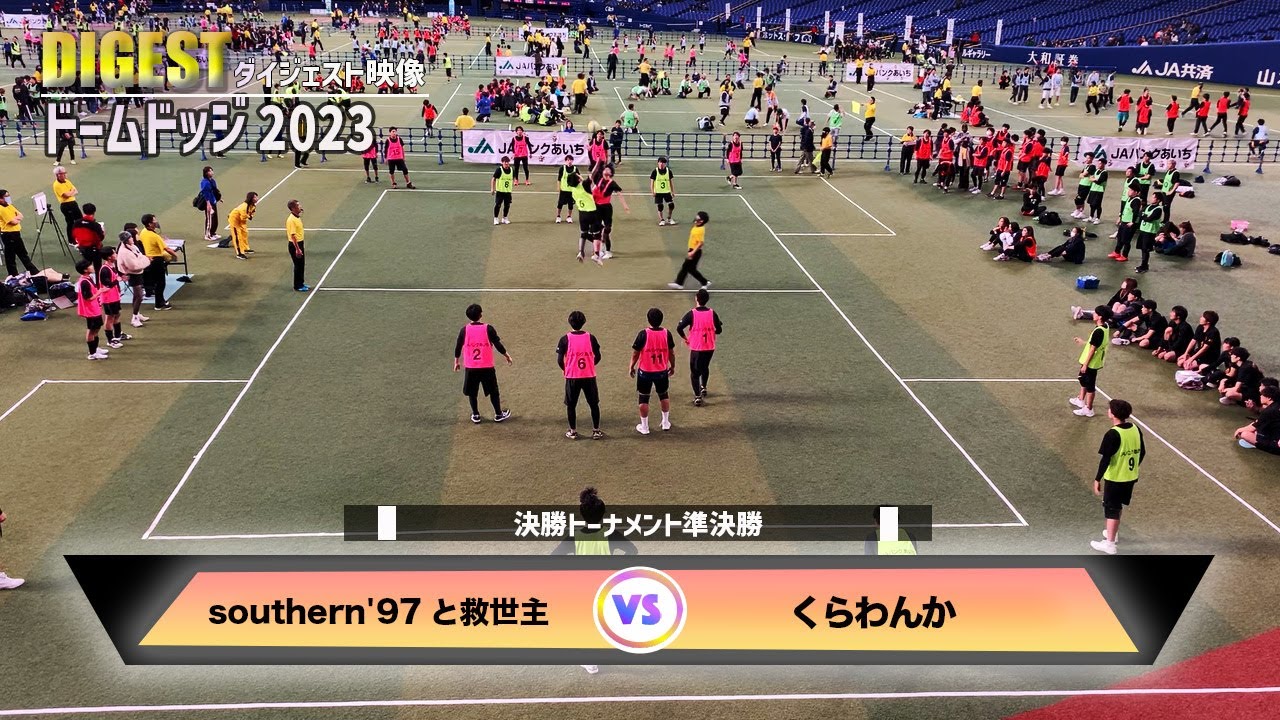 【ドッジボール】準決勝 southern'97と救世主 vs くらわんか - YouTube