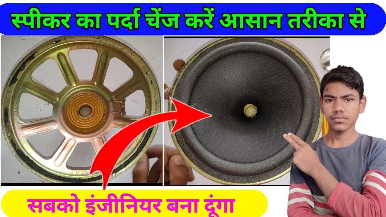 स्पीकर रिपेयरिंग सीख कर लाखों रुपये कमाओ | speaker parda repairing ...