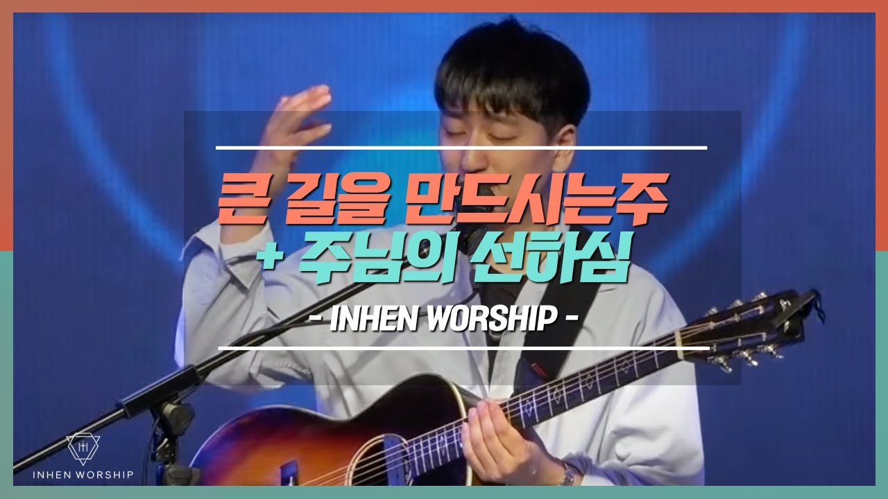 큰 길을 만드시는 주 + 주님의 선하심 - INHEN WORSHIP (인헨워십) - YouTube
