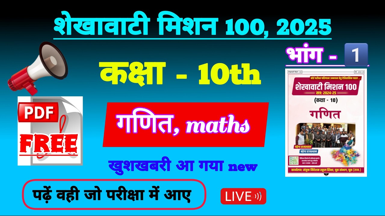 शेखावाटी मिशन 100 कक्षा 10 2025 गणित | shekhawati mission 100 class 10 ...