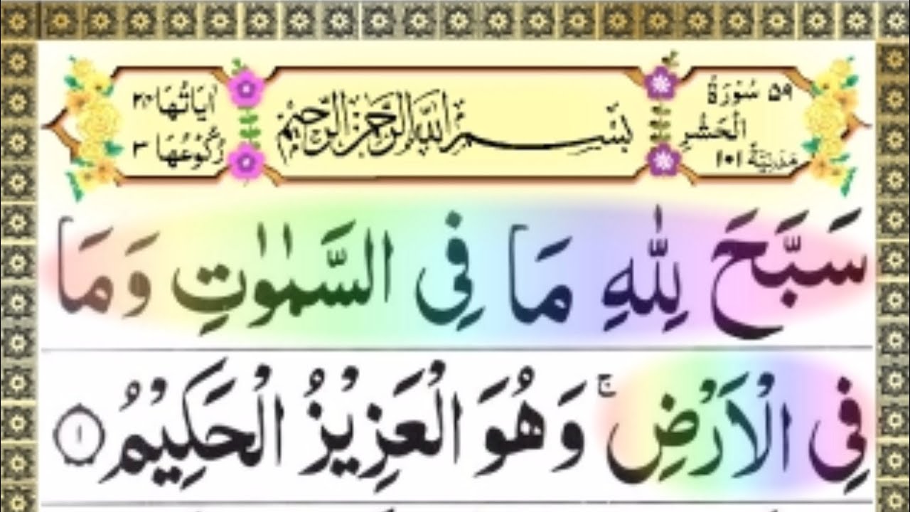 Surah Al Hashr full / beautiful recitation || Surah Hashr HD text ...