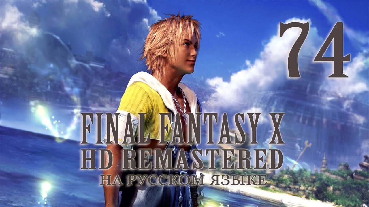 Пенанс. Penance. Final fantasy X HD Remaster на русском языке. Серия 74 ...