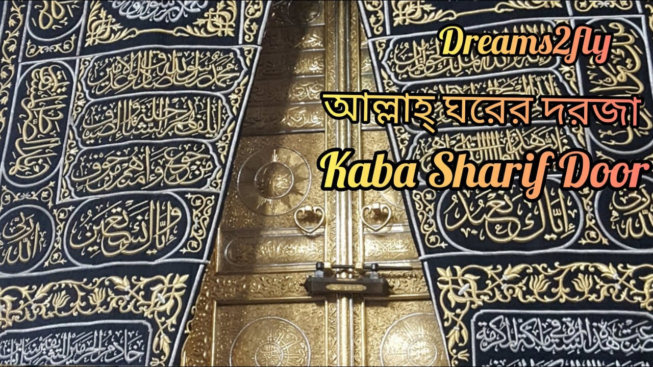Kaba Sharif Door | আল্লাহ্ ঘরের দরজা | Khana Kaba Sharif ka Darwaza ...