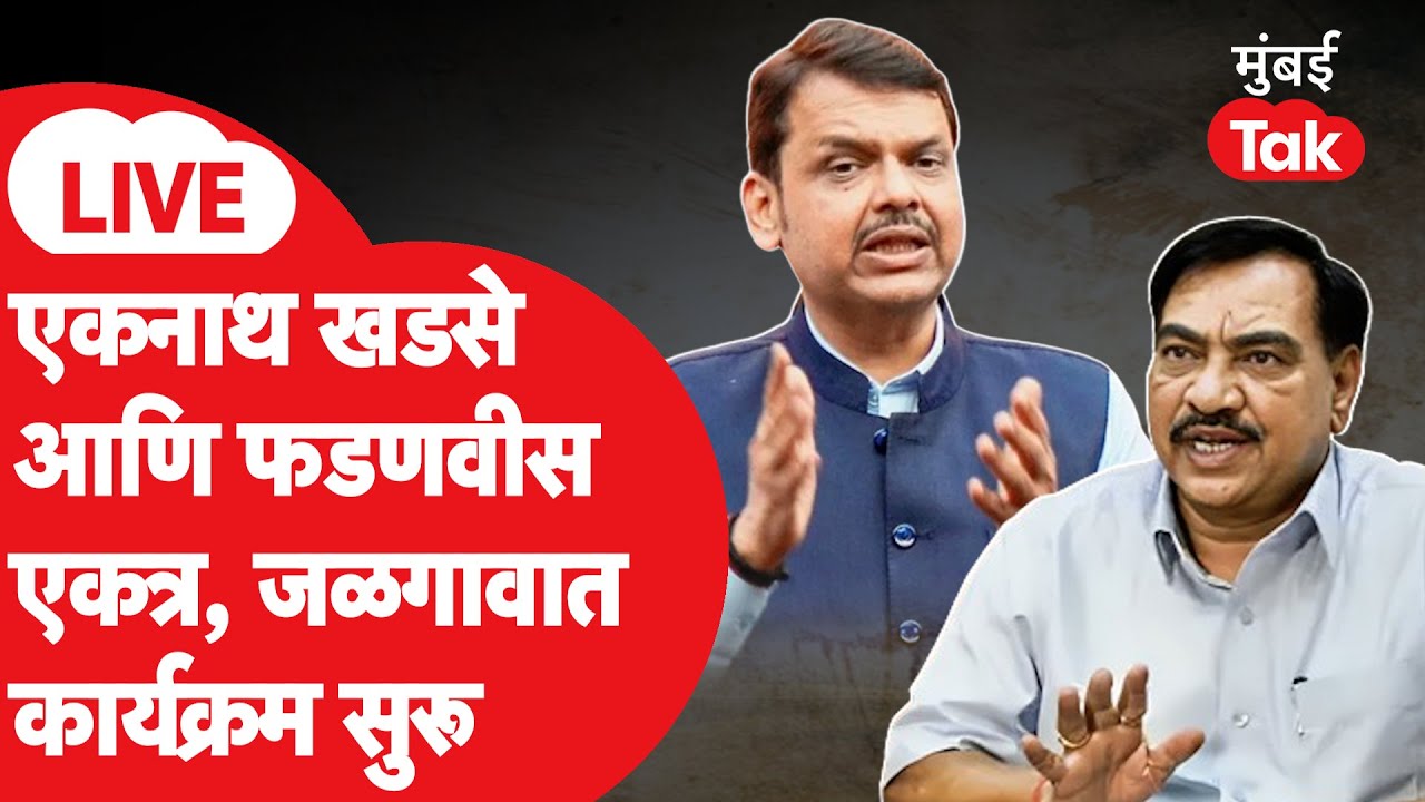 Devendra Fadnavis LIVE: एकनाथ खडसे, मुख्यमंत्री एकत्र, जळगावात भाषणं | Gulabrao Patil | BJP ...