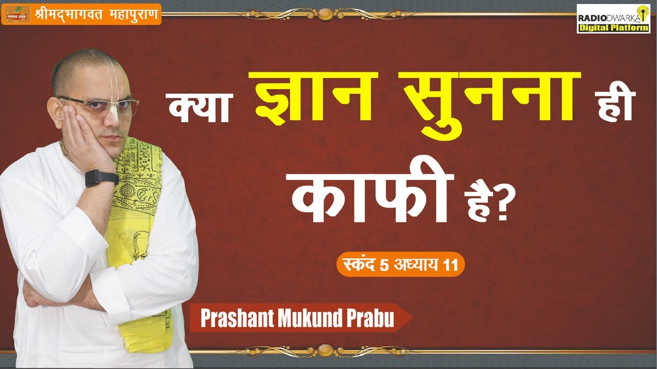 श्रीमद्भागवत महापुराण स्कन्ध 5 | क्या सिर्फ सुनने से कल्याण हो सकता है ...