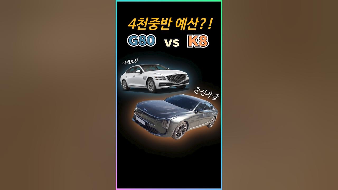 4천 중반 예산, 중고G80 vs 준신차K8하브 #중고차 #K8 #경매차 #제네시스 - YouTube