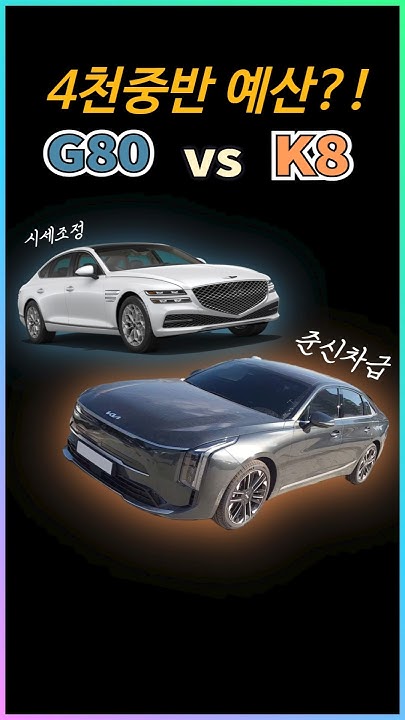 4천 중반 예산, 중고G80 vs 준신차K8하브 #중고차 #K8 #경매차 #제네시스 - YouTube