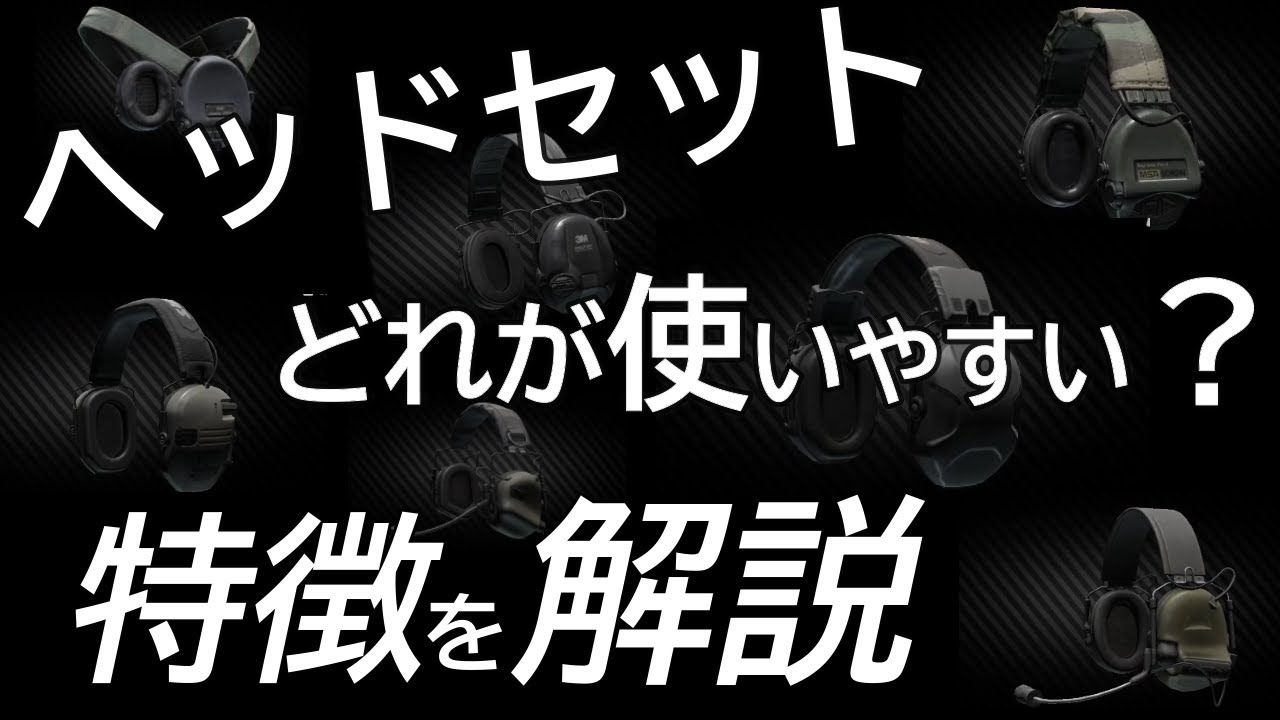 【解説】【タルコフ/EFT】ヘッドセットどれがいいの？特徴を解説【EscapeFromTarkov】＃タルコフ＃EFT＃ヘッドセット ...